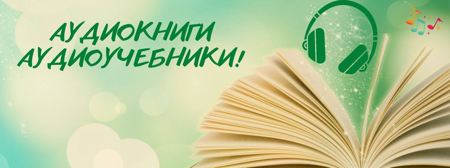 Аудиокниги по школьной программе