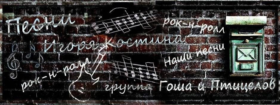 Гоша и Птицелов. Русский лирический рок