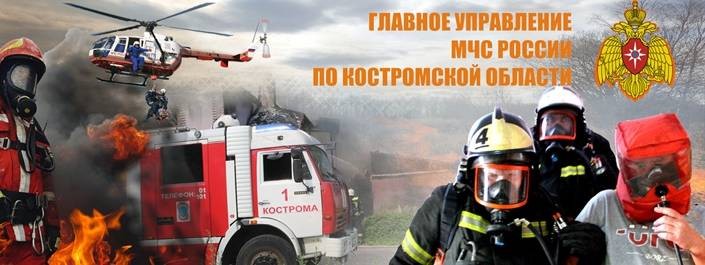 МЧС Костромской области