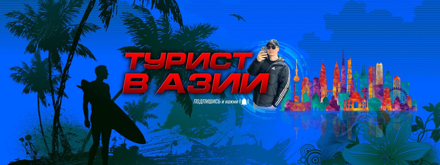 Турист в Азии