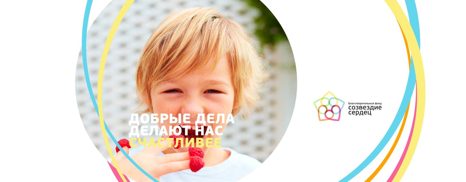Благотворительный фонд СОЗВЕЗДИЕ СЕРДЕЦ