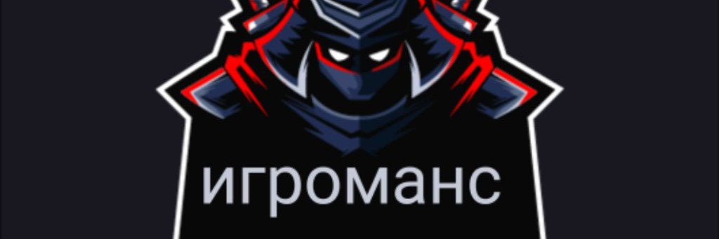 Игроманс