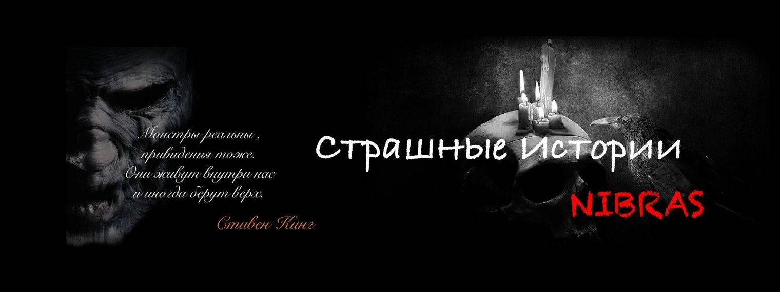 Страшные истории Nibras