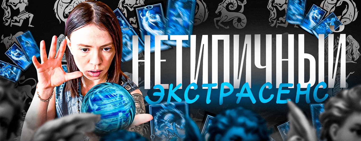 НЕтипичный экстрасенс