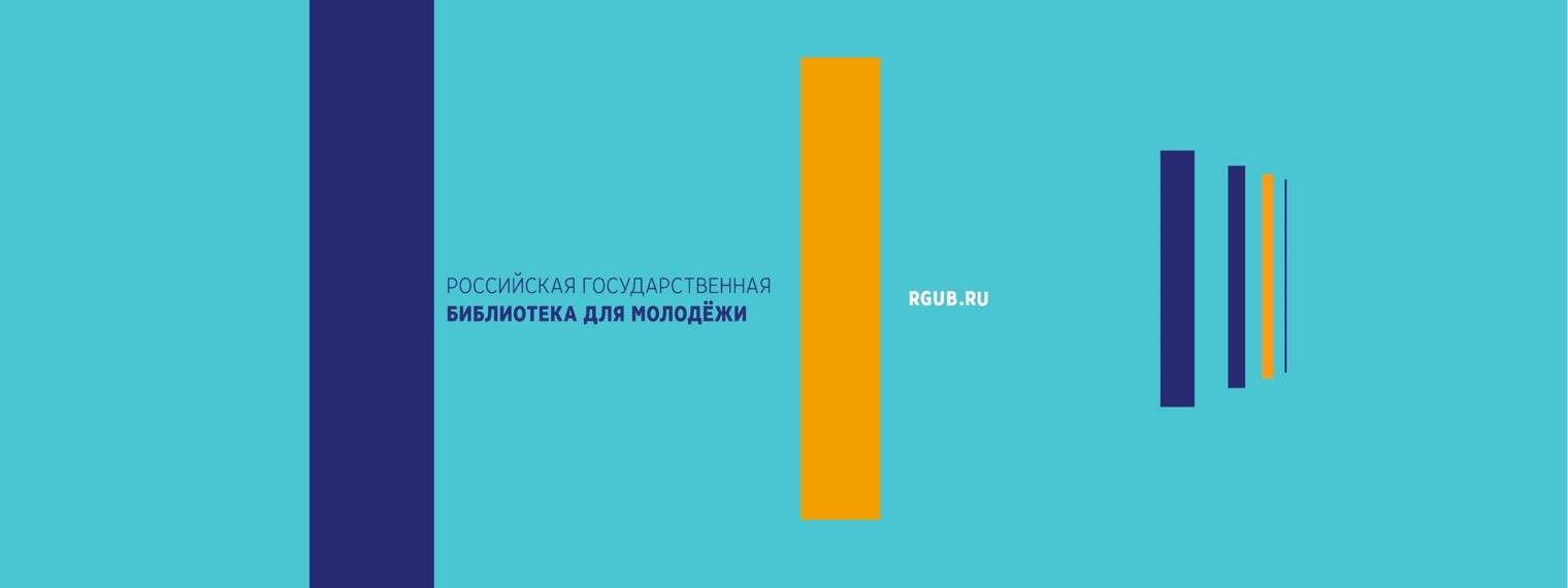 РГБМ • Библиотека для молодёжи