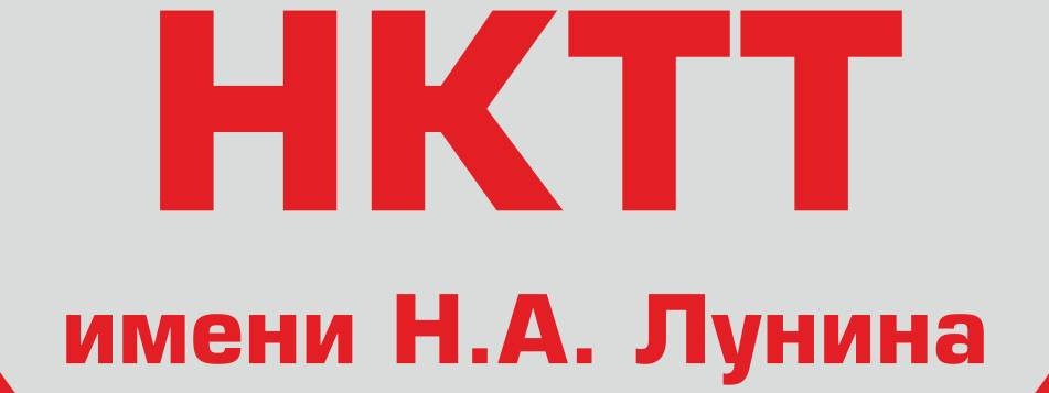ГБПОУ НСО "НКТТ имени Н.А. Лунина"
