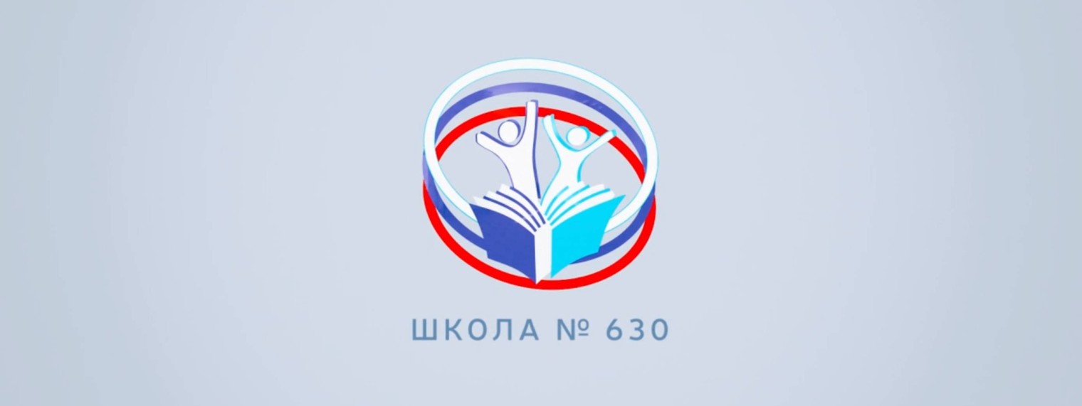 ГБОУ Школа № 630 г. Москвы