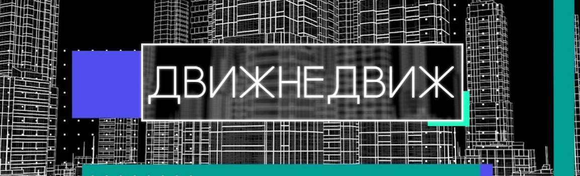 ДвижНеДвиж | GSE Estate