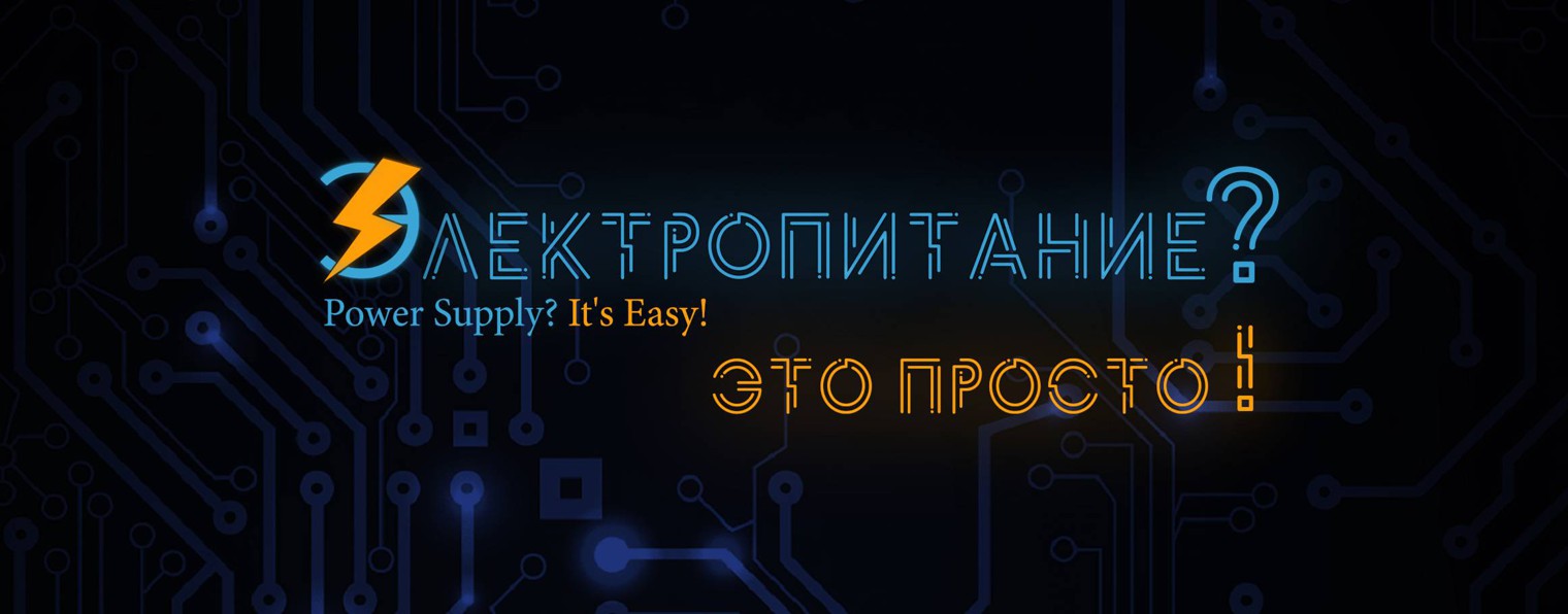 Электропитание? Это просто!