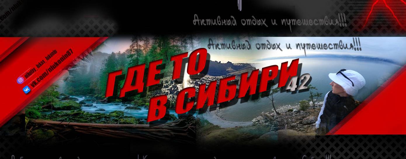ГДЕ ТО В СИБИРИ 42