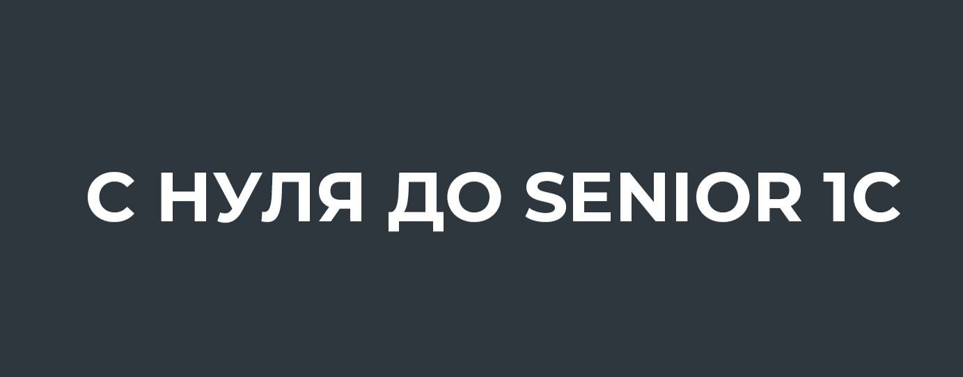 С нуля до Senior 1С
