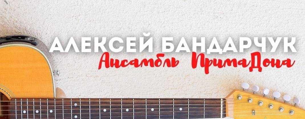 Алексей Бандарчук и ансамбль ПРИМАДОНА