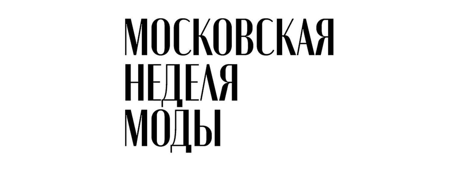 Московская неделя моды