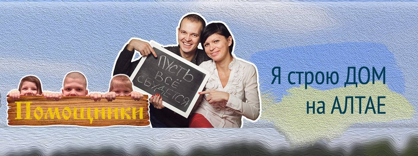 Я строю ДОМ на Алтае