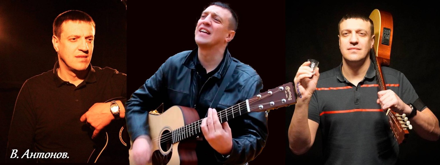 ВЯЧЕСЛАВ АНТОНОВ ♬