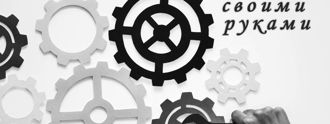 Своими руками с Олегом