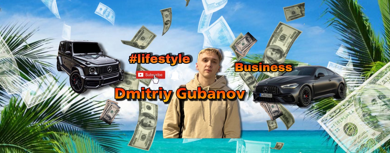 Дмитрий Губанов