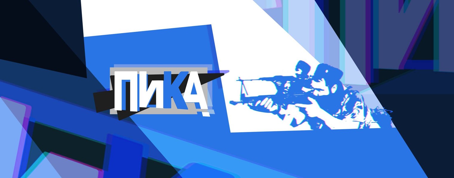 ПИКА