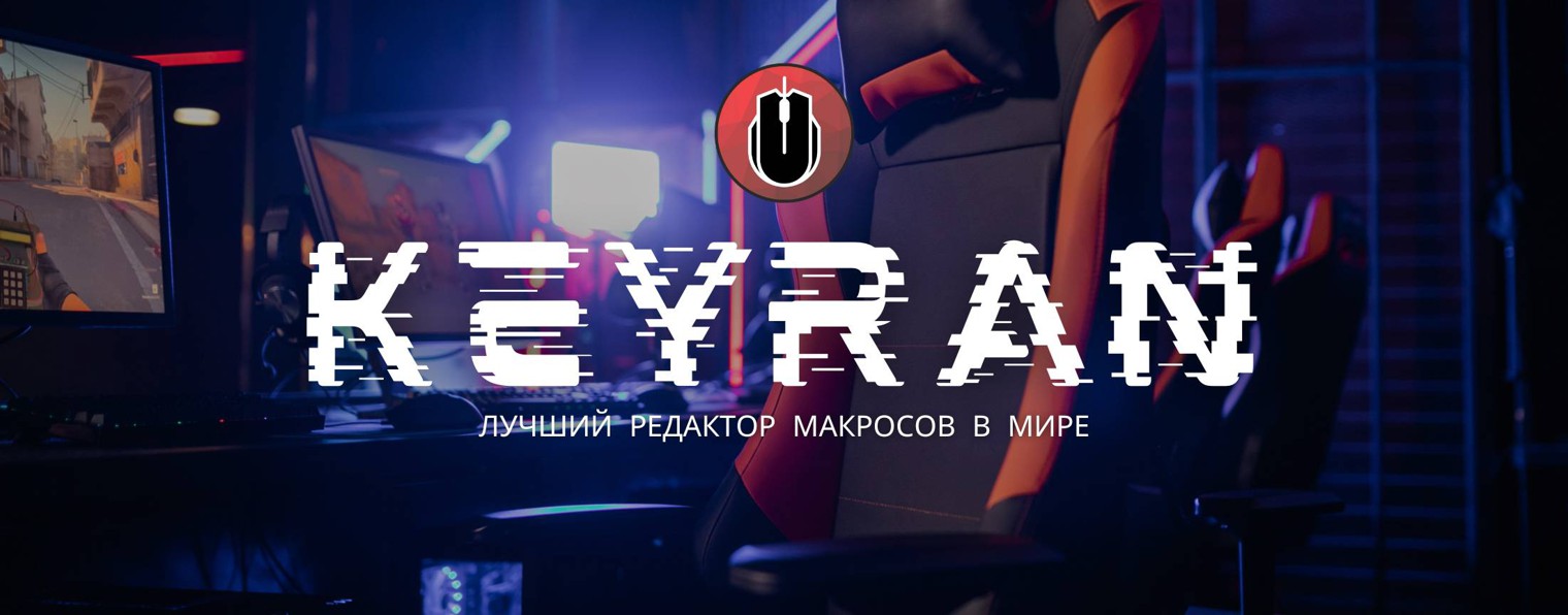 Keyran - редактор макросов