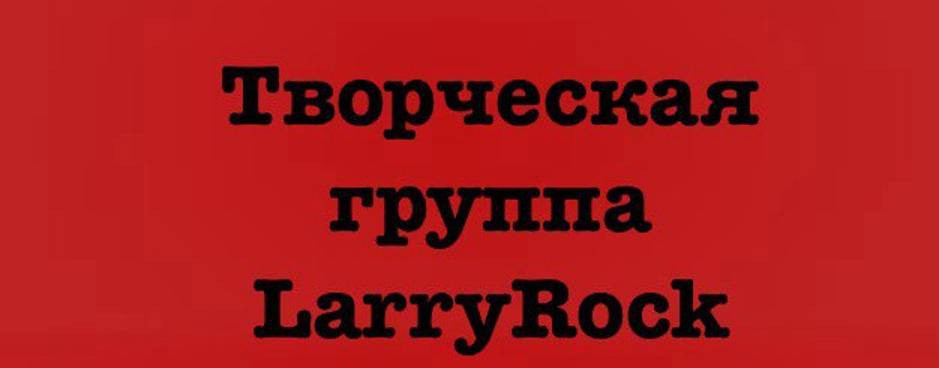 Творческая группа  LarryRock