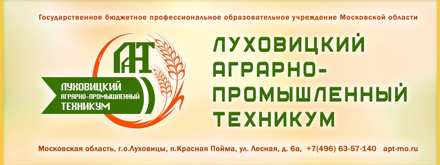«Луховицкий аграрно-промышленный техникум»