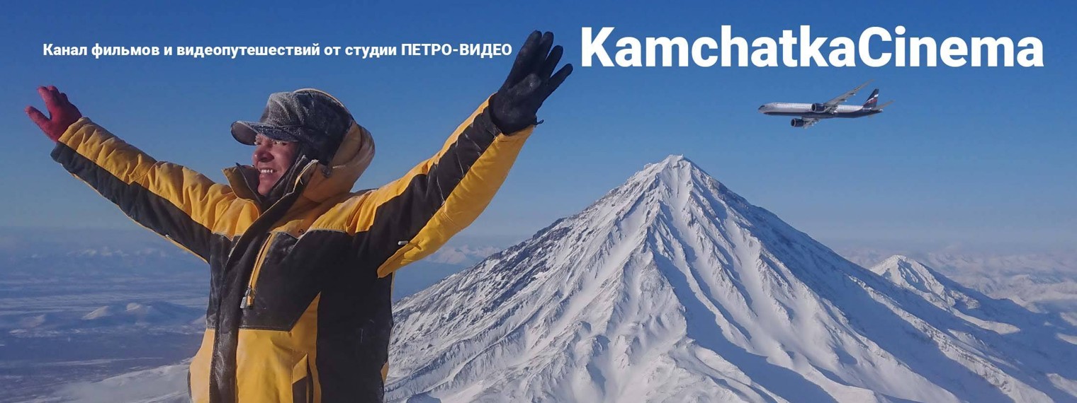 КАМЧАТКА KamchatkaCinema ПЕТРО-ВИДЕО
