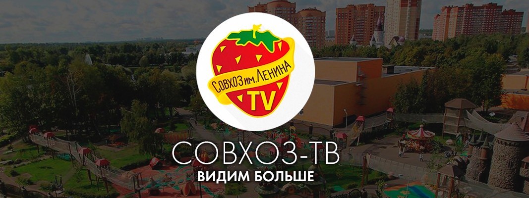 Совхоз-ТВ