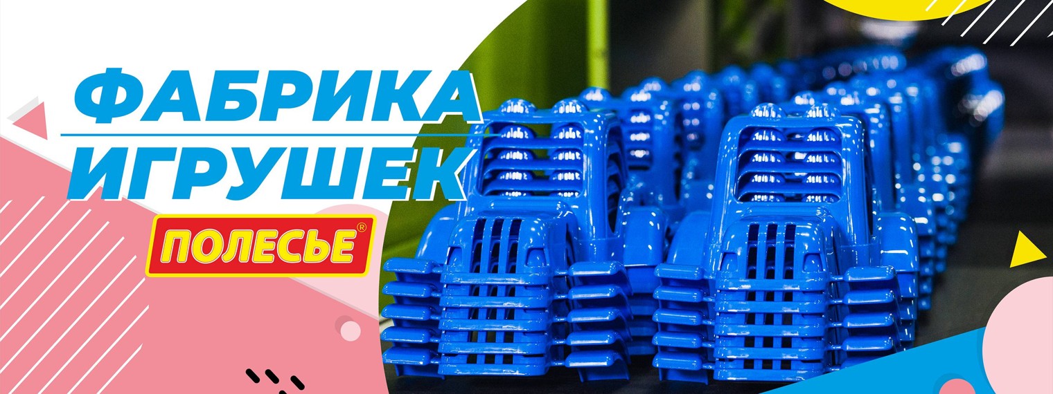 Фабрика игрушек "Полесье"