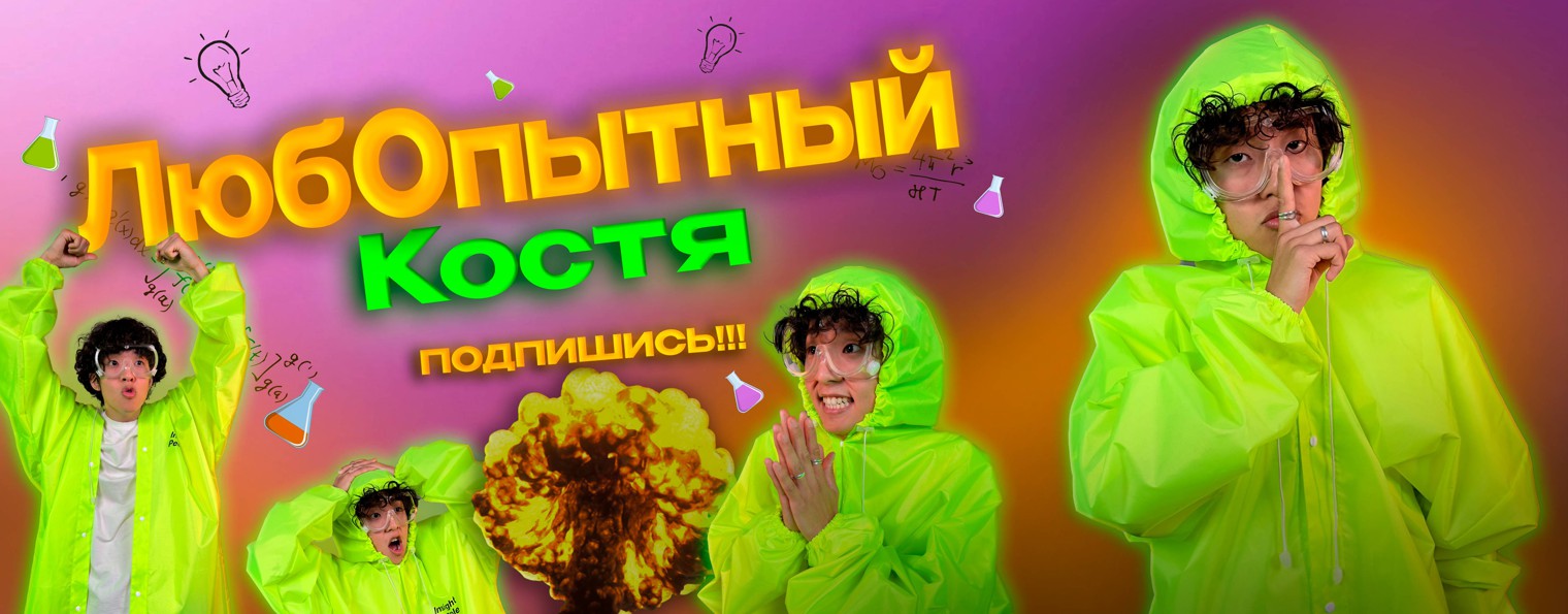 ЛюбОпытный Костя