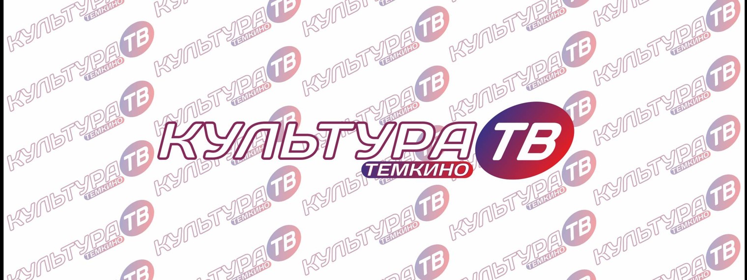 Культура ТВ Темкино