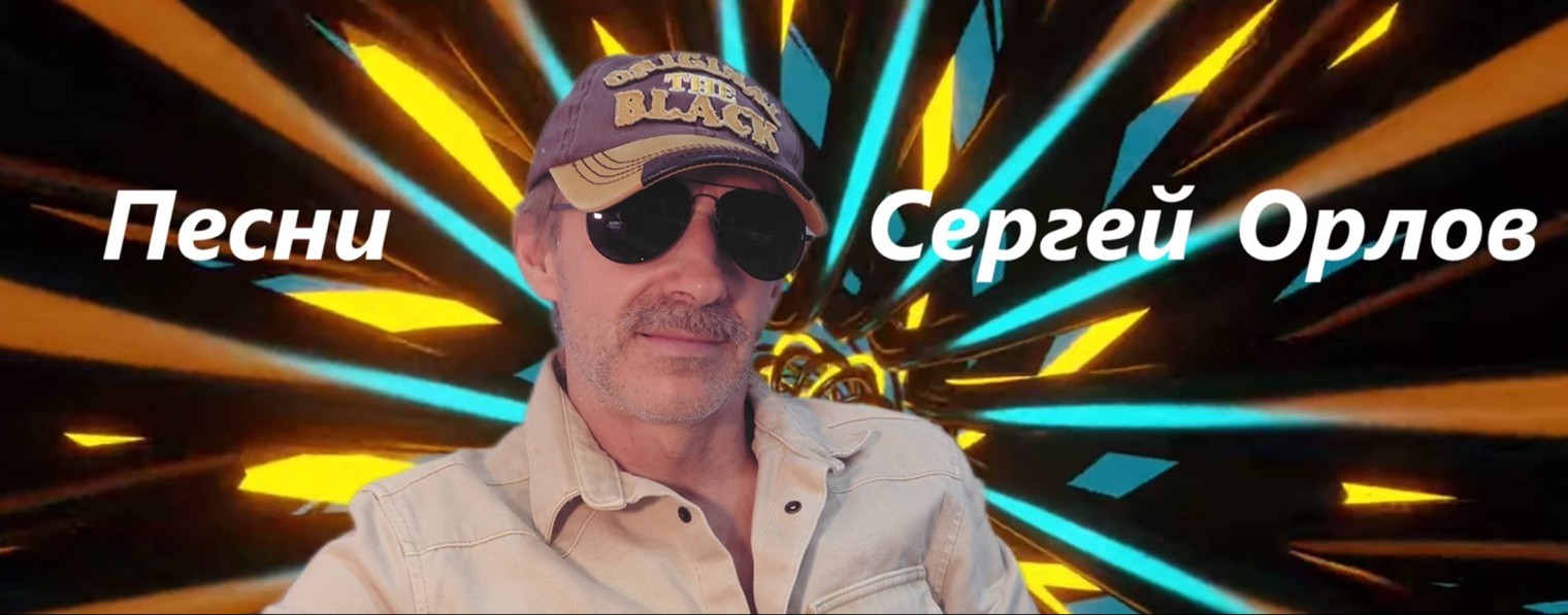 Сергей Орлов песни