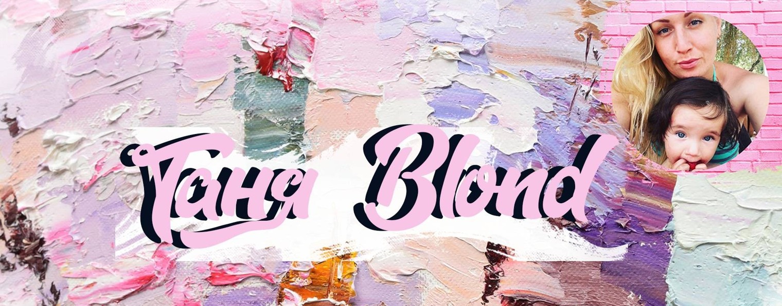 Таня Blond