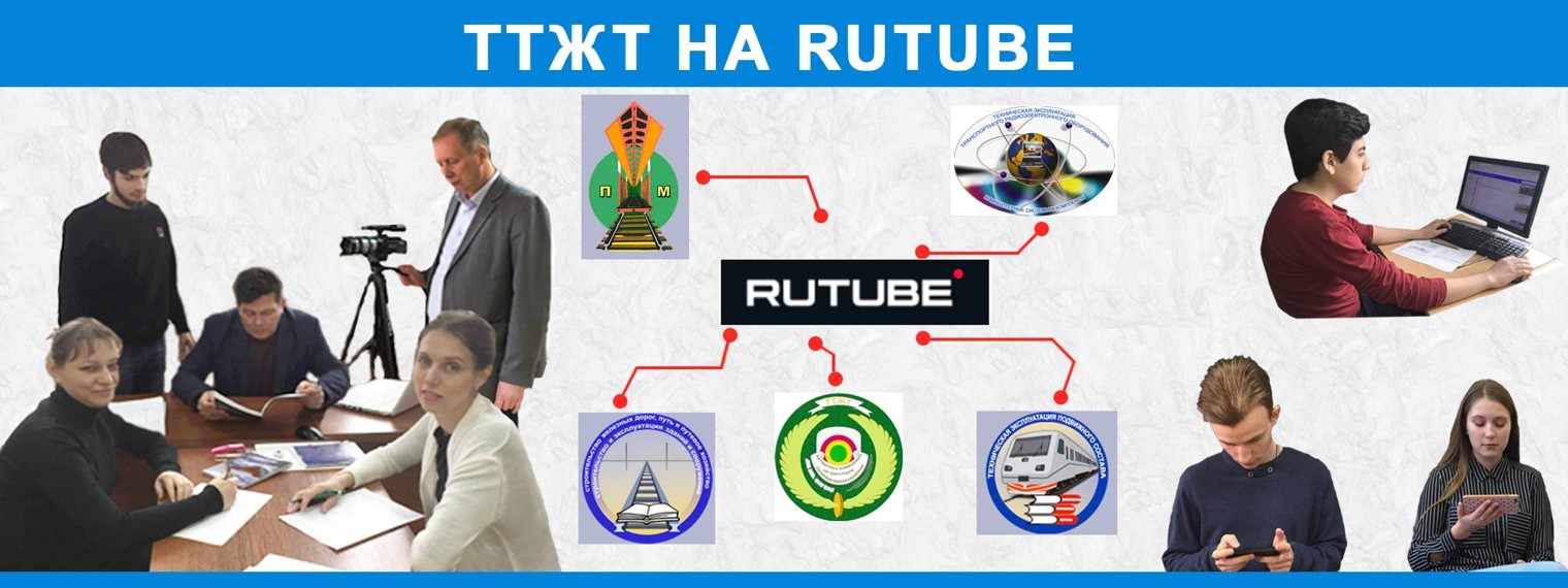 ТТЖТ - филиал РГУПС