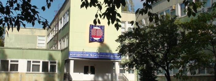 ГБПОУ РО Волгодонский педагогический колледж