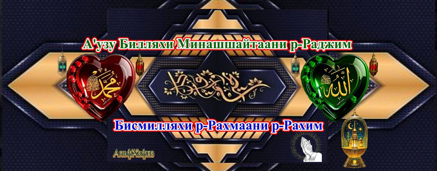 Ислам ( АльфХафиз )