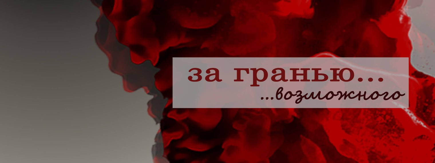 За гранью возможного
