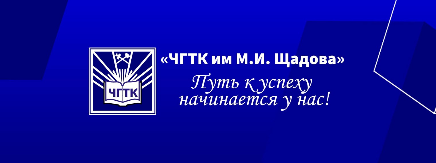 ГБПОУ “ЧГТК им. М.И. Щадова”