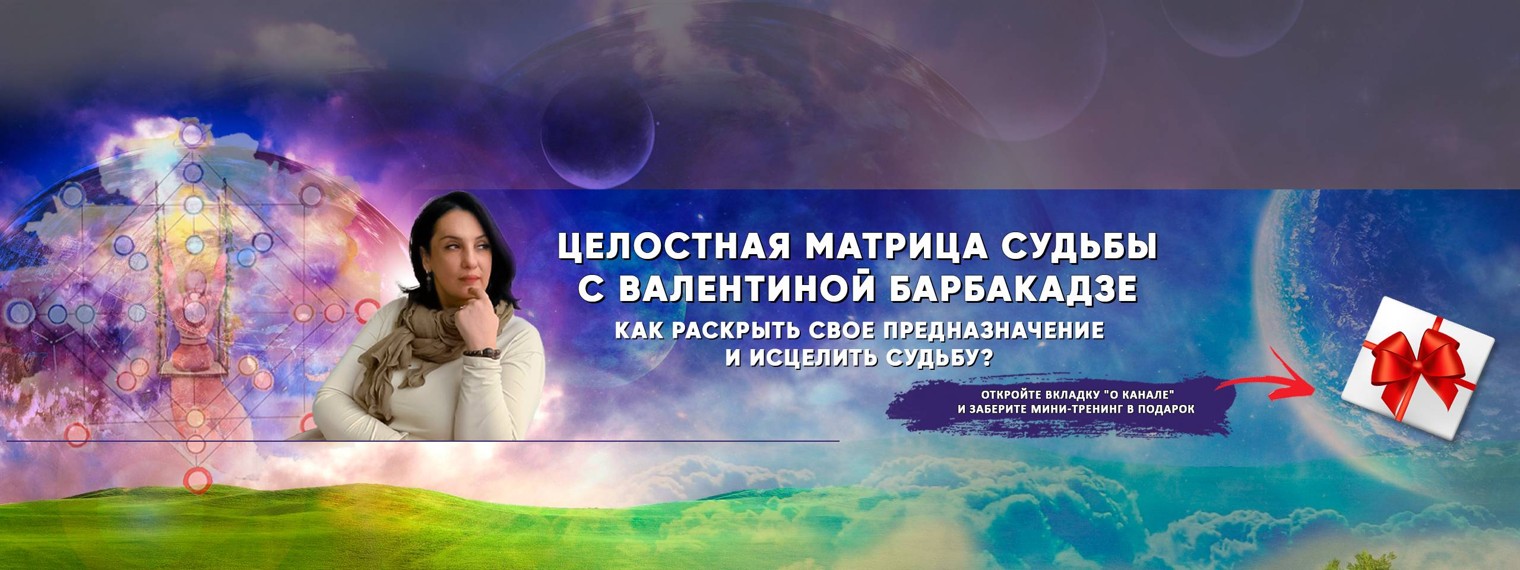 Целостная Матрица Судьбы с Валентиной Барбакадзе