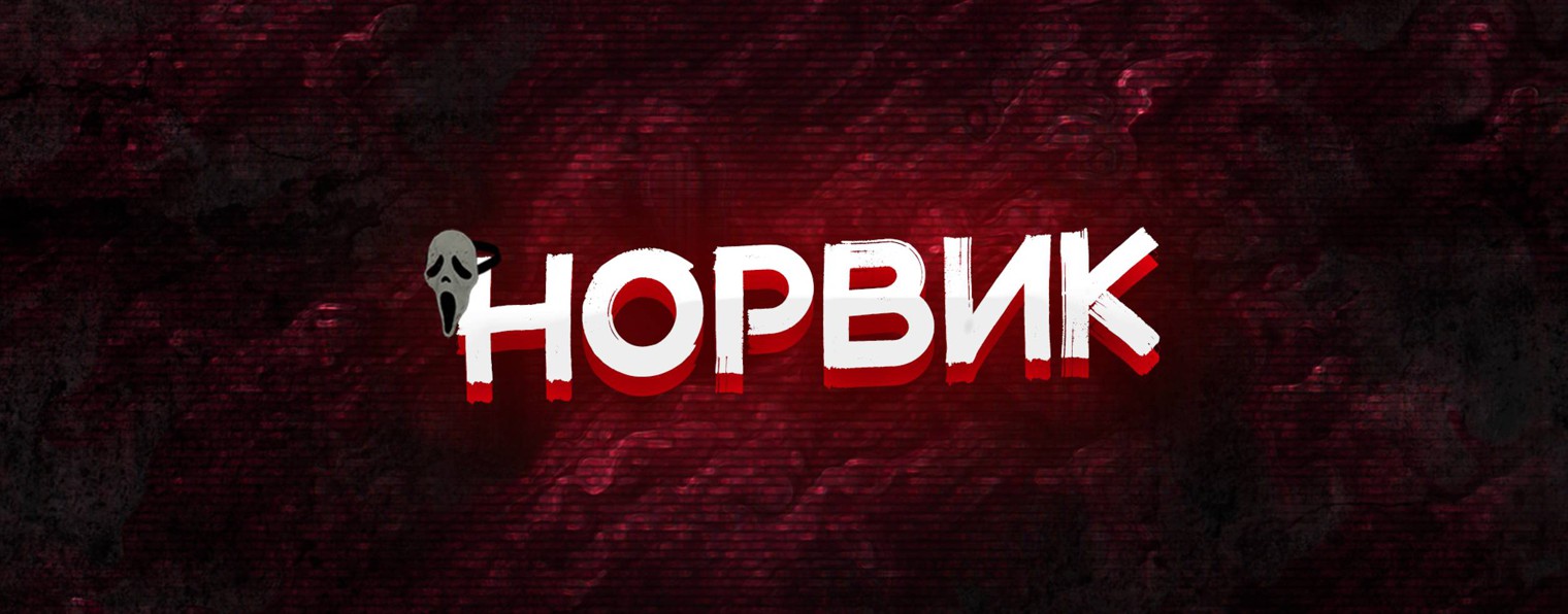 норвик