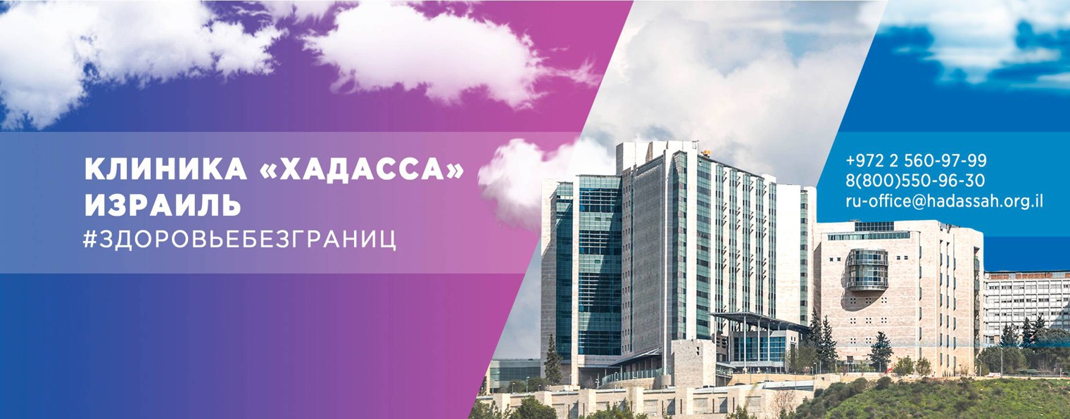 Клиника Хадасса - Hadassah University Hospital