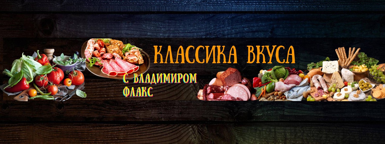 КЛАССИКА ВКУСА