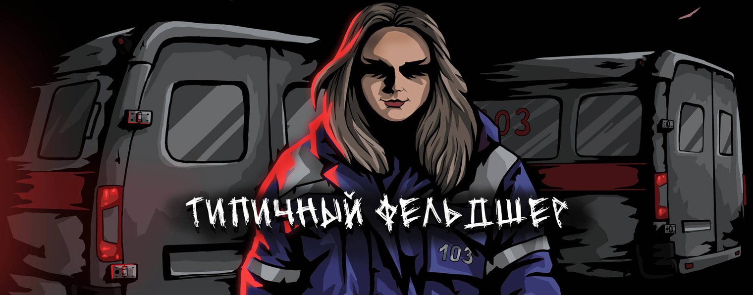 Типичный Фельдшер