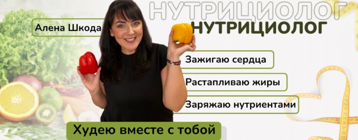 О похудении с Еленой ШКОДА