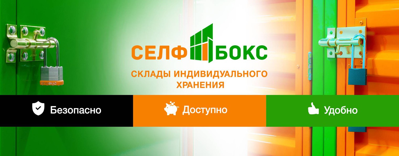 СелфБокс — Современные склады