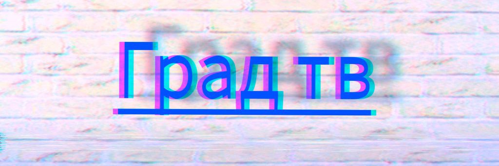 Град тв