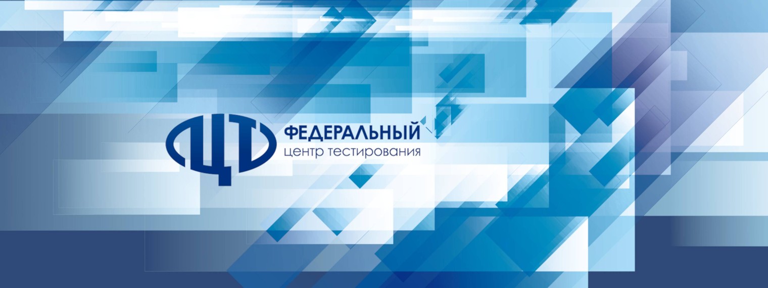 ФГБУ "Федеральный центр тестирования"