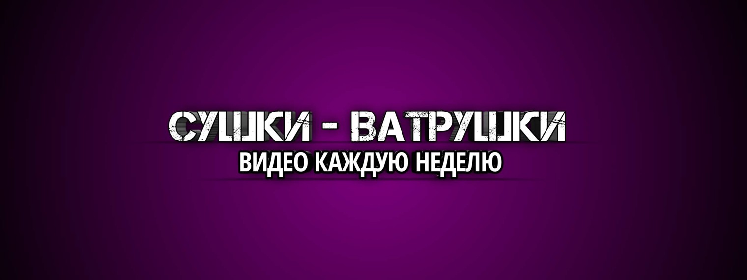 Сушки-Ватрушки