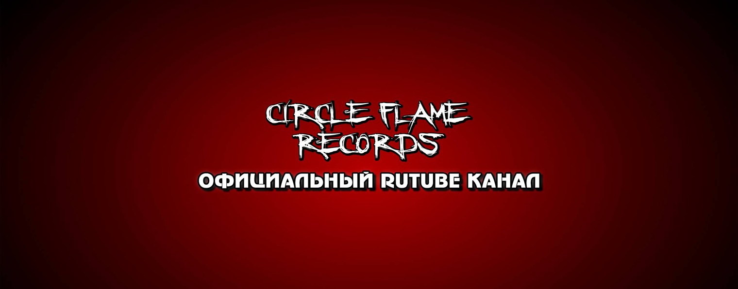 Circle Flame Records
