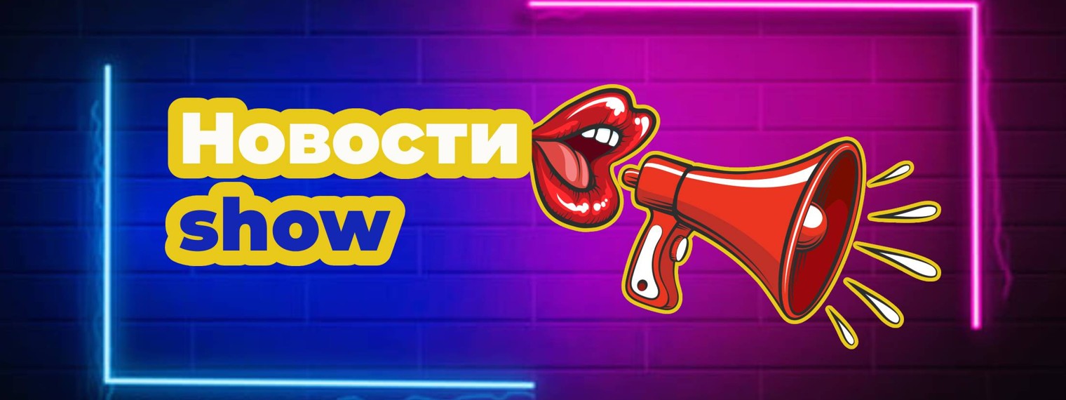 Новости show