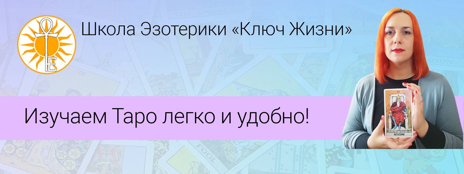 Школа Эзотерики "Ключ Жизни"